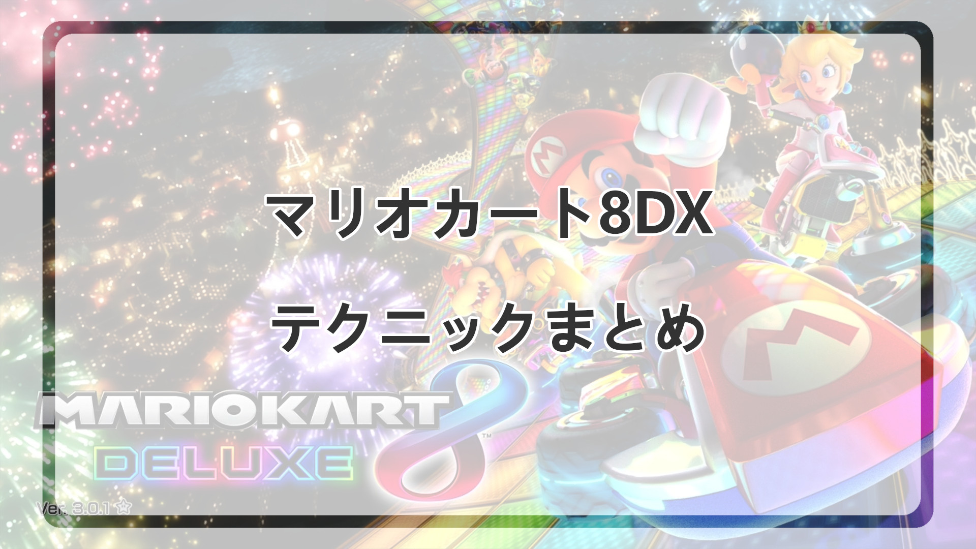 【マリオカート8DX】基本テクニック・上級テクニックまとめ